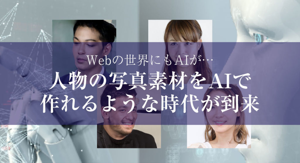 Aiの写真素材集ができた!?実在しない人物を使えるメリット・デメリット 株式会社princessvision 大阪の求人・集客専門の